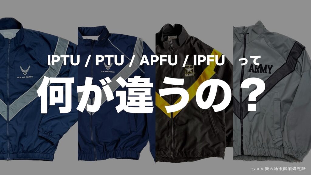 【超マニアック】IPFUとAPFU、PTUとIPTUって何が違うの！？ | ちゃん貴の物欲解消備忘録